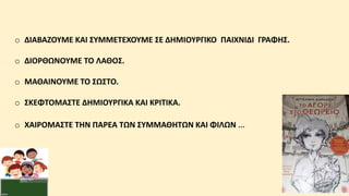 ΟΜΙΛΟΣ ΑΝΑΓΝΩΣΗΣ ΚΑΙ ΔΗΜΙΟΥΡΓΙΚΗΣ ΓΡΑΦΗΣ 2022-23,1ο ΠΡΟΤΥΠΟ ΓΥΜΝΑΣΙΟ ...