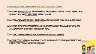 ΟΜΙΛΟΣ ΑΝΑΓΝΩΣΗΣ ΚΑΙ ΔΗΜΙΟΥΡΓΙΚΗΣ ΓΡΑΦΗΣ 2022-23,1ο ΠΡΟΤΥΠΟ ΓΥΜΝΑΣΙΟ ...
