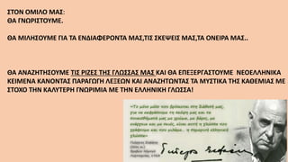 ΟΜΙΛΟΣ ΑΝΑΓΝΩΣΗΣ ΚΑΙ ΔΗΜΙΟΥΡΓΙΚΗΣ ΓΡΑΦΗΣ 2022-23,1ο ΠΡΟΤΥΠΟ ΓΥΜΝΑΣΙΟ ...