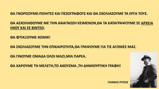 ΟΜΙΛΟΣ ΑΝΑΓΝΩΣΗΣ ΚΑΙ ΔΗΜΙΟΥΡΓΙΚΗΣ ΓΡΑΦΗΣ 2022-23,1ο ΠΡΟΤΥΠΟ ΓΥΜΝΑΣΙΟ ...