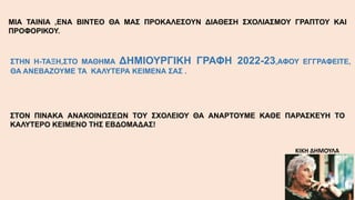ΟΜΙΛΟΣ ΑΝΑΓΝΩΣΗΣ ΚΑΙ ΔΗΜΙΟΥΡΓΙΚΗΣ ΓΡΑΦΗΣ 2022-23,1ο ΠΡΟΤΥΠΟ ΓΥΜΝΑΣΙΟ ...
