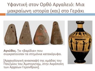 Η Υφαντικη τεχνη στο Γερακι Λακωνιασ ΧΑΡΟΚΟΠΕΙΟ 2022.pptx