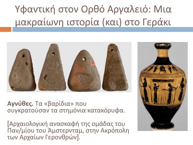 Η Υφαντικη τεχνη στο Γερακι Λακωνιασ ΧΑΡΟΚΟΠΕΙΟ 2022.pptx | Free Download