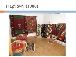 Η Υφαντικη τεχνη στο Γερακι Λακωνιασ ΧΑΡΟΚΟΠΕΙΟ 2022.pptx