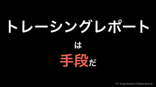 トレーシングレポートの書き方（サンプル） | PPT