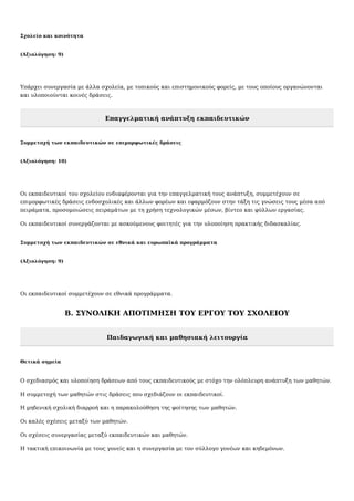 Αποτίμηση έργου ΣΜ 2022.23-1.pdf
