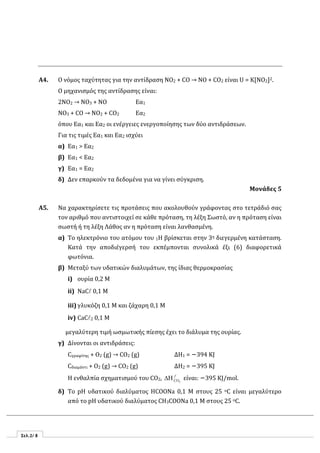 Χημεία Γ Λυκείου_Β Φάση Γενάρης 2022.pdf