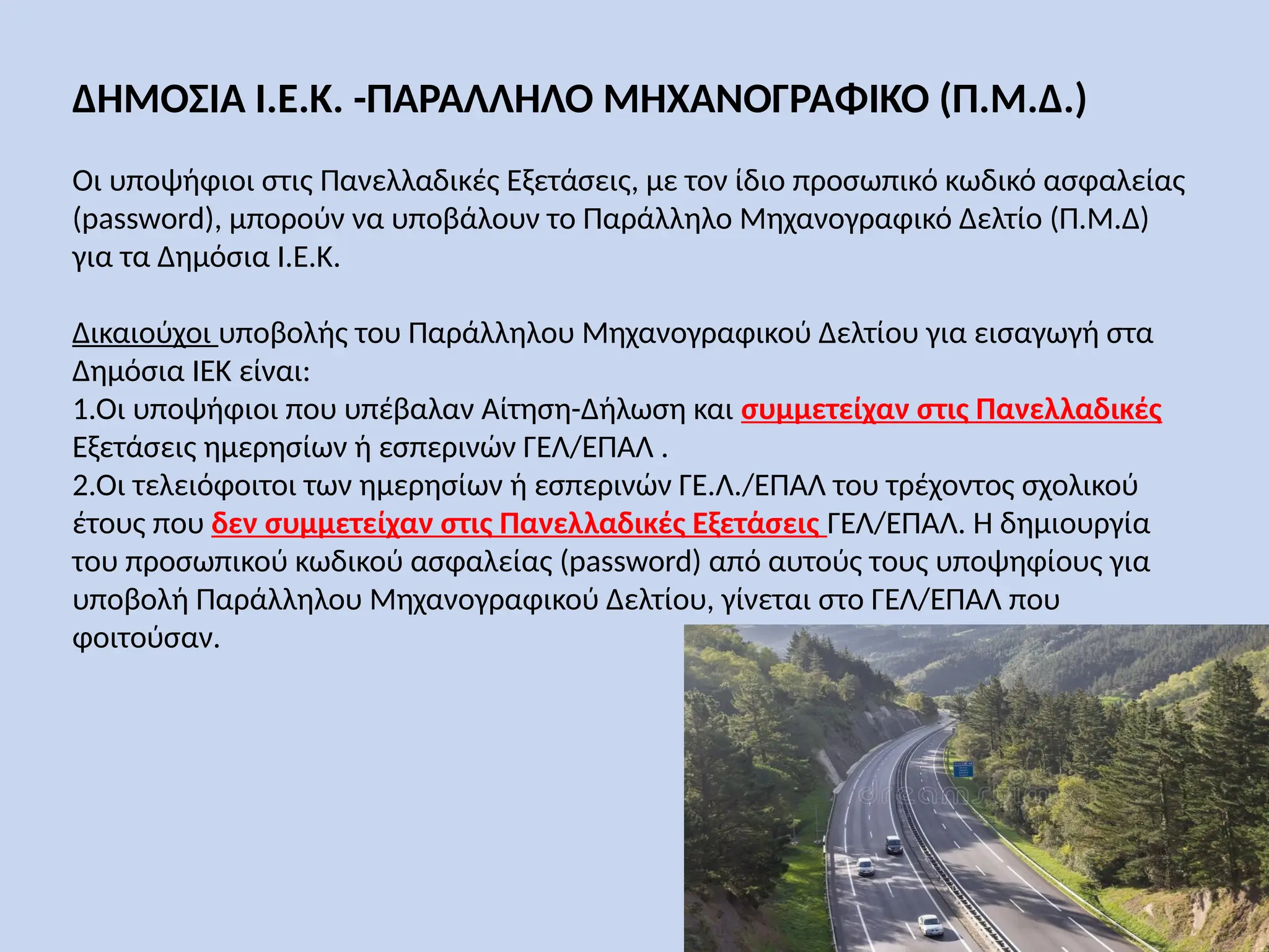 ΕΠΙΛΟΓΕΣ ΓΙΑ ΜΑΘΗΤΕΣ ΚΑΙ ΜΑΘΗΤΡΙΕΣ ΛΥΚΕΙΟΥ.pptx