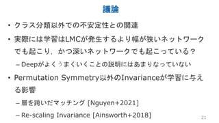 【DL輪読会】GIT RE-BASIN: MERGING MODELS MODULO PERMU- TATION SYMMETRIES | PPT