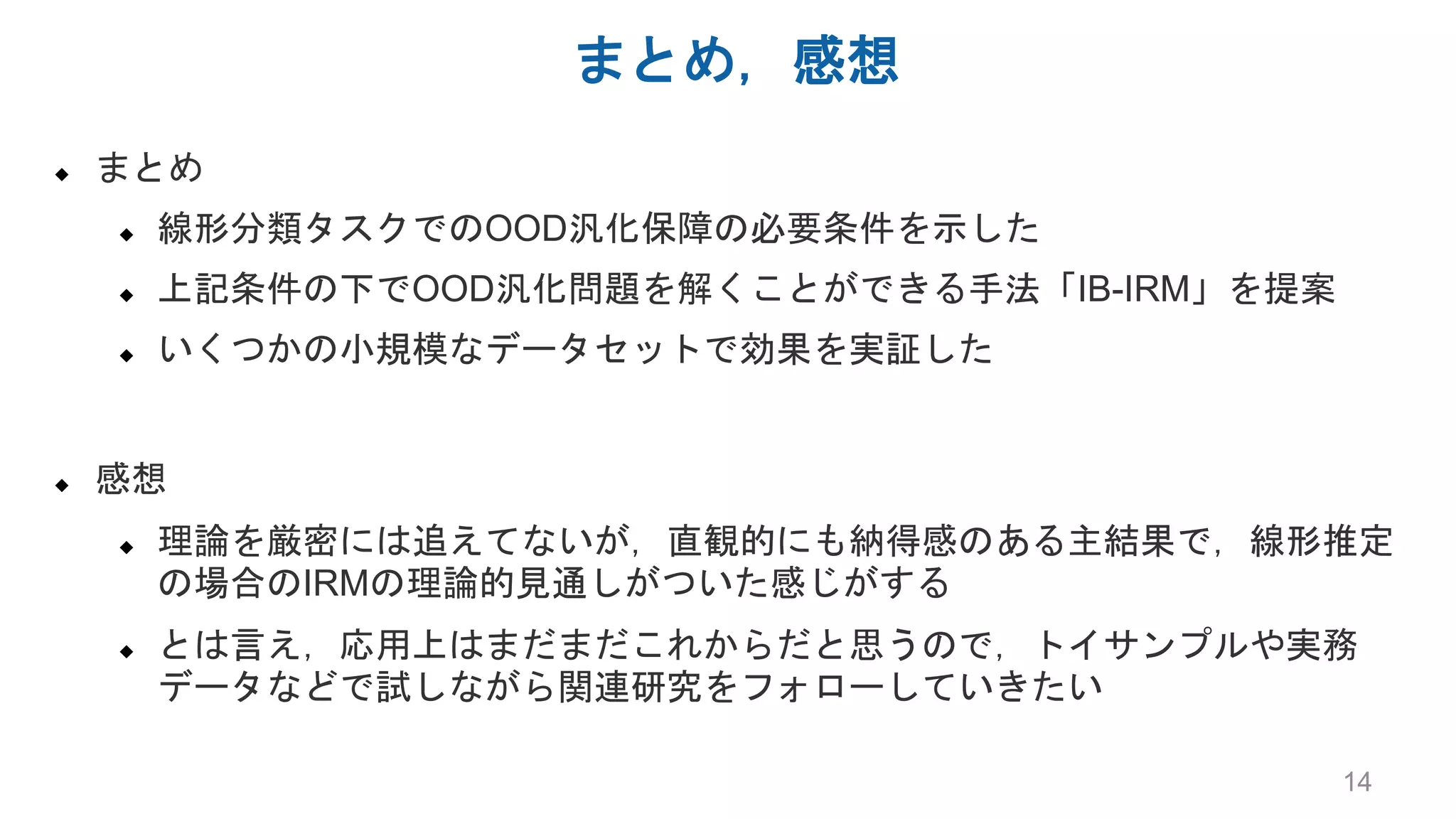[dl輪読会]invariance Principle Meets Information Bottleneck For Out Of