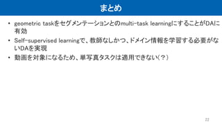 [DL輪読会]Geometric Unsupervised Domain Adaptation for Semantic Segmentation | PPT