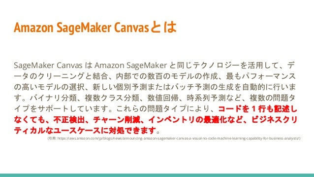 Amazon SageMaker Canvasを使ったノーコード機械学習 | PPTX | Cloud Computing | Internet