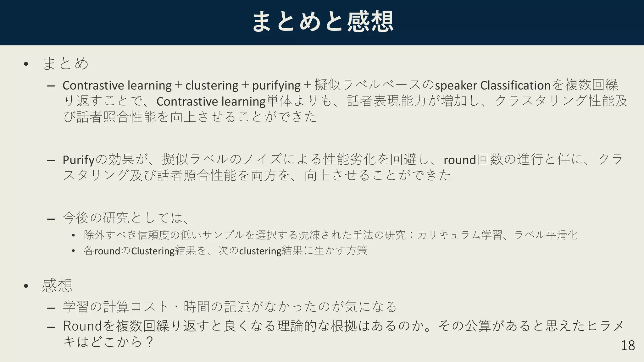 [DL輪読会]An Iterative Framework for Self-supervised Deep Speaker Representation Learning | PPT