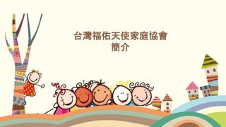 20220223福佑協會簡介.pptx