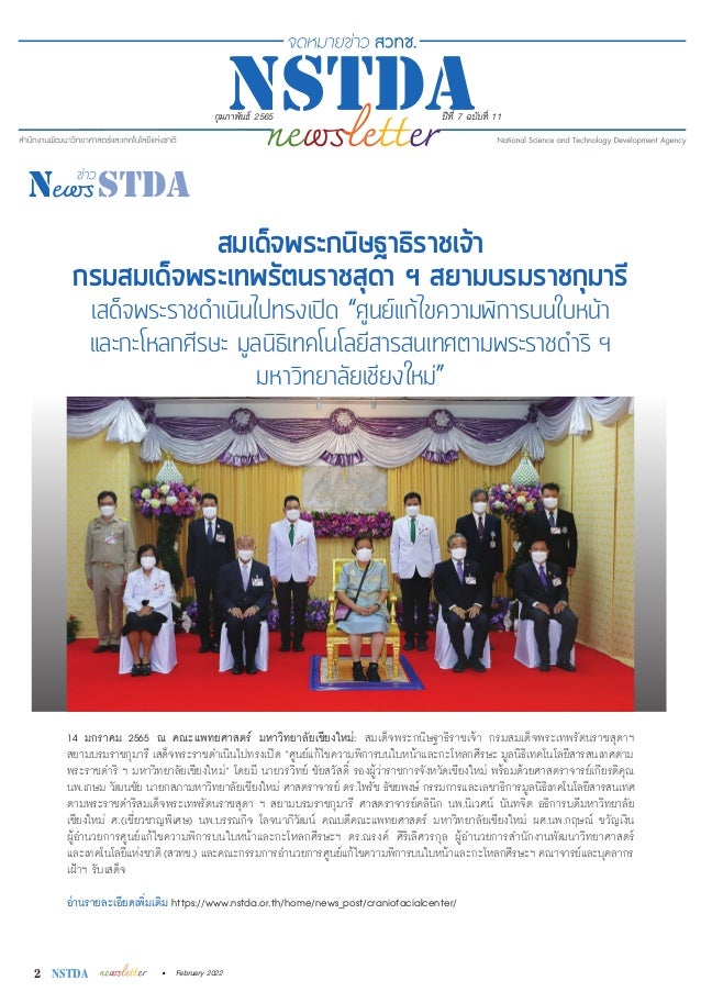 NSTDA Newsletter ปีที่ 7 ฉบับที่ 11 ประจำเดือนกุมภาพันธ์ 2565 | PDF