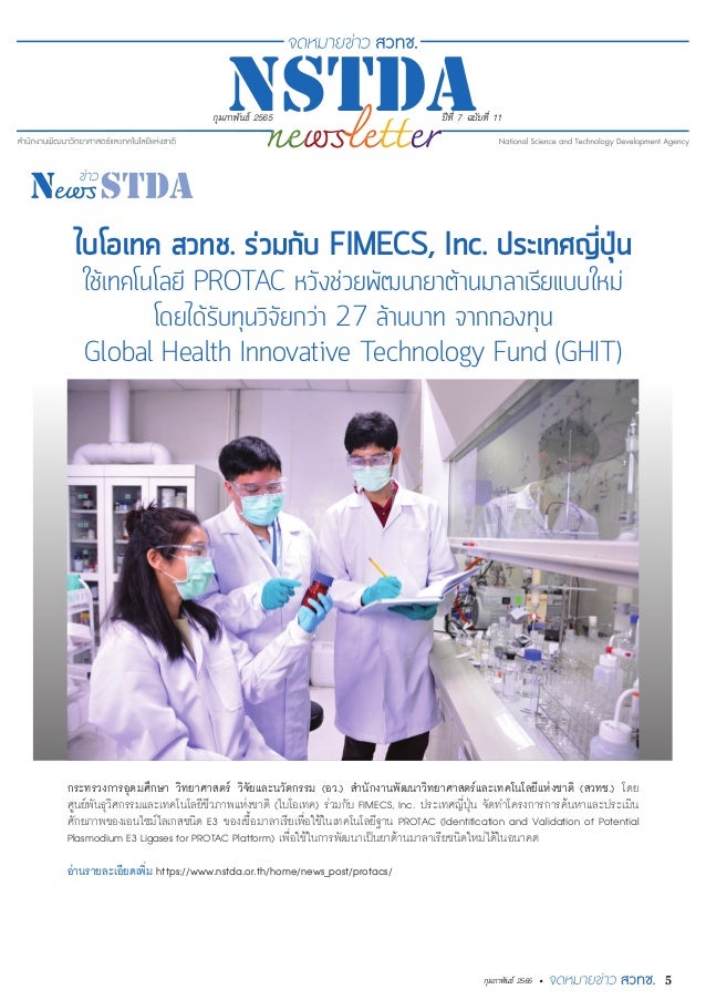 NSTDA Newsletter ปีที่ 7 ฉบับที่ 11 ประจำเดือนกุมภาพันธ์ 2565 | PDF