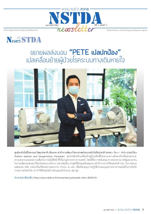 NSTDA Newsletter ปีที่ 7 ฉบับที่ 11 ประจำเดือนกุมภาพันธ์ 2565 | PDF