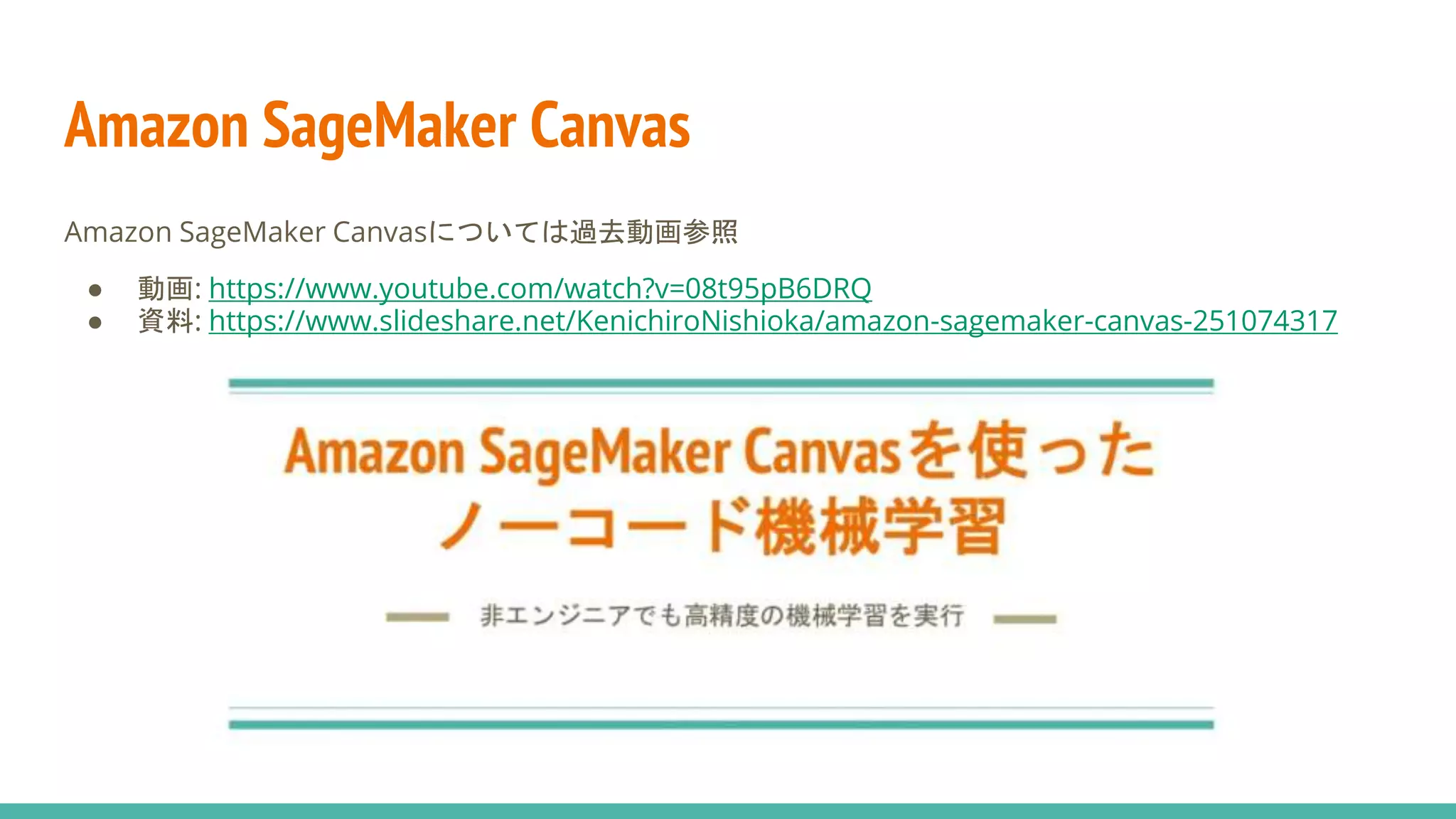 Amazon SageMaker Studio Lab紹介 | PPTX