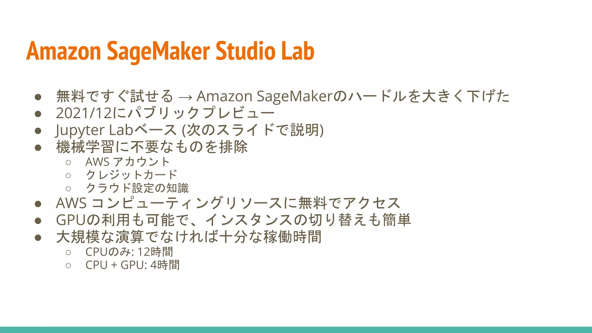 Amazon SageMaker Studio Lab紹介 | PPTX