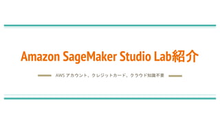 Amazon SageMaker Studio Lab紹介 | PPTX