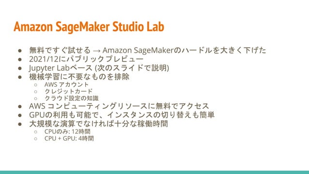 Amazon SageMaker Studio Lab紹介 | PPTX