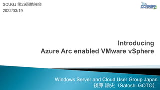 SCUGJ第29回勉強会：Introducing Azure Arc enabled VMware vSphere | PPTX