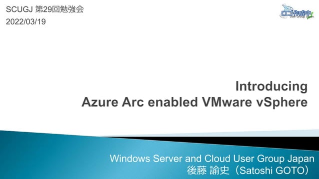 SCUGJ第29回勉強会：Introducing Azure Arc enabled VMware vSphere | PPT
