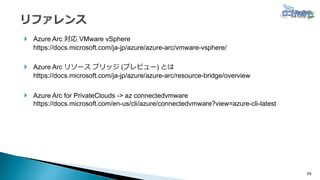 SCUGJ第29回勉強会：Introducing Azure Arc enabled VMware vSphere | PPT