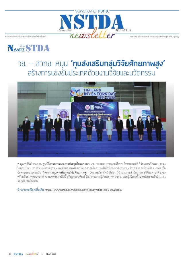 NSTDA Newsletter ปีที่ 7 ฉบับที่ 12 ประจำเดือนมีนาคม 2565 | PDF