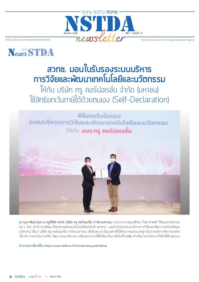 NSTDA Newsletter ปีที่ 7 ฉบับที่ 12 ประจำเดือนมีนาคม 2565 | PDF