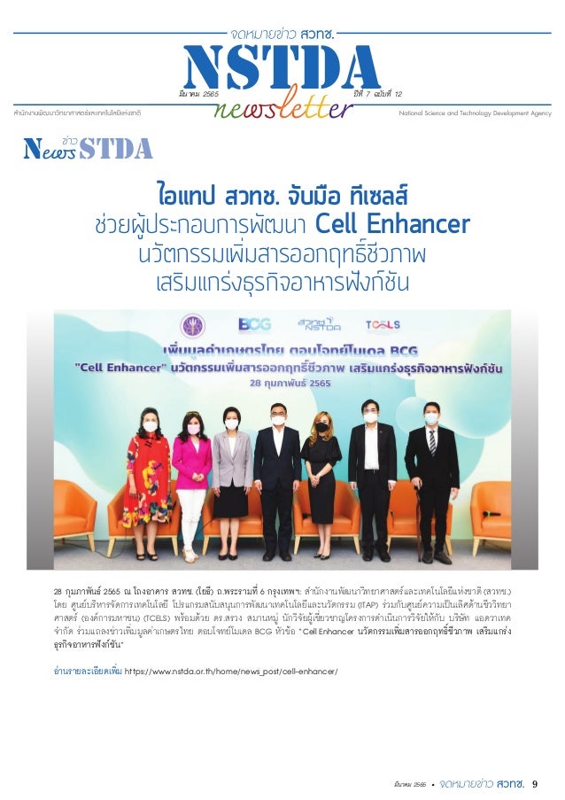 NSTDA Newsletter ปีที่ 7 ฉบับที่ 12 ประจำเดือนมีนาคม 2565 | PDF
