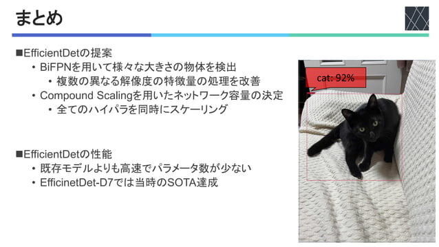 文献紹介：EfficientDet: Scalable and Efficient Object Detection | PPT