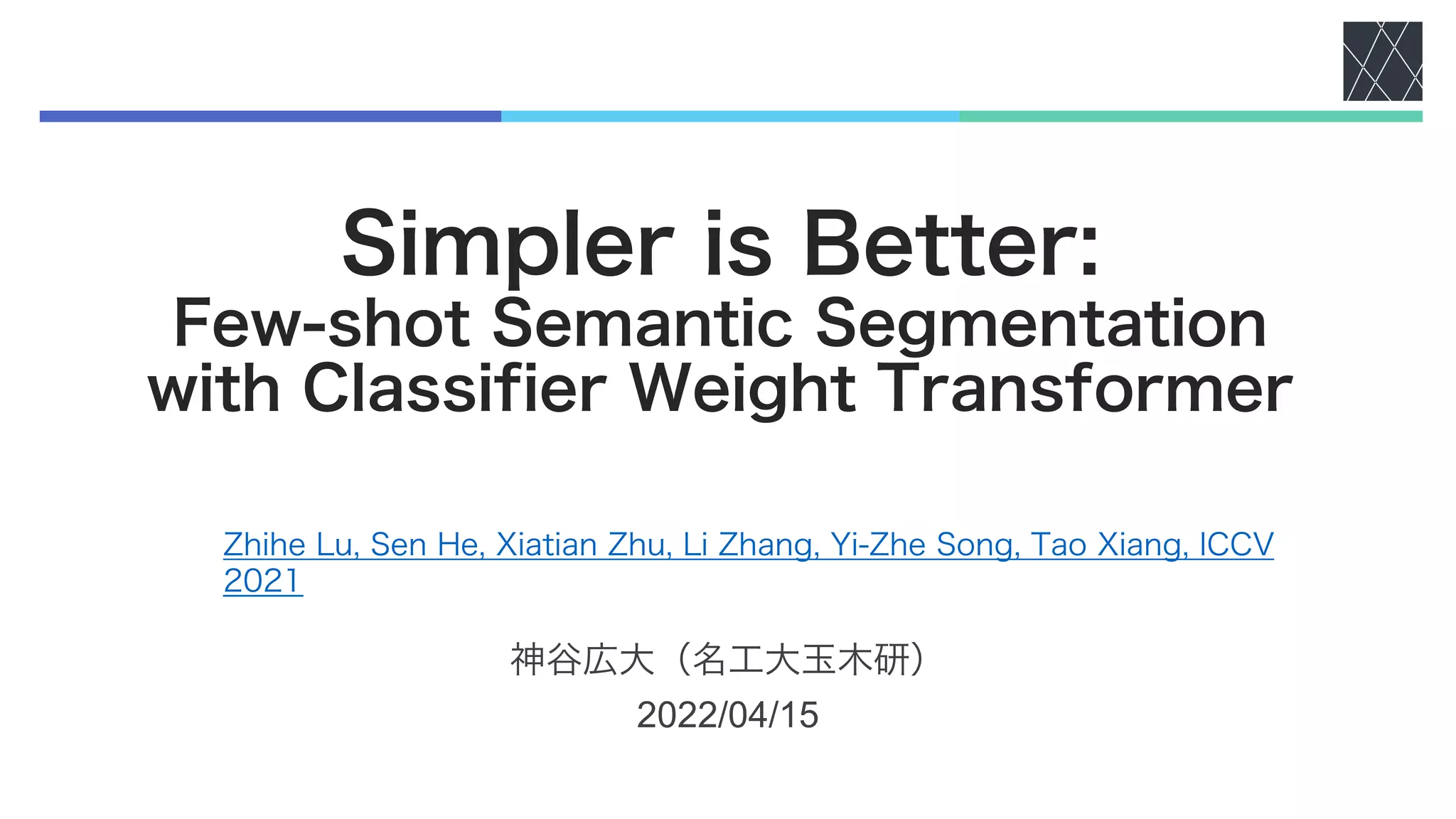 文献紹介：Simpler Is Better: Few-Shot Semantic Segmentation With Classifier Weight Transformer | PDF