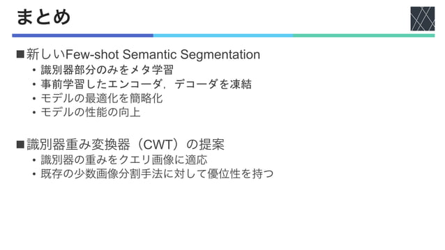 文献紹介：Simpler Is Better: Few-Shot Semantic Segmentation With Classifier Weight Transformer | PDF