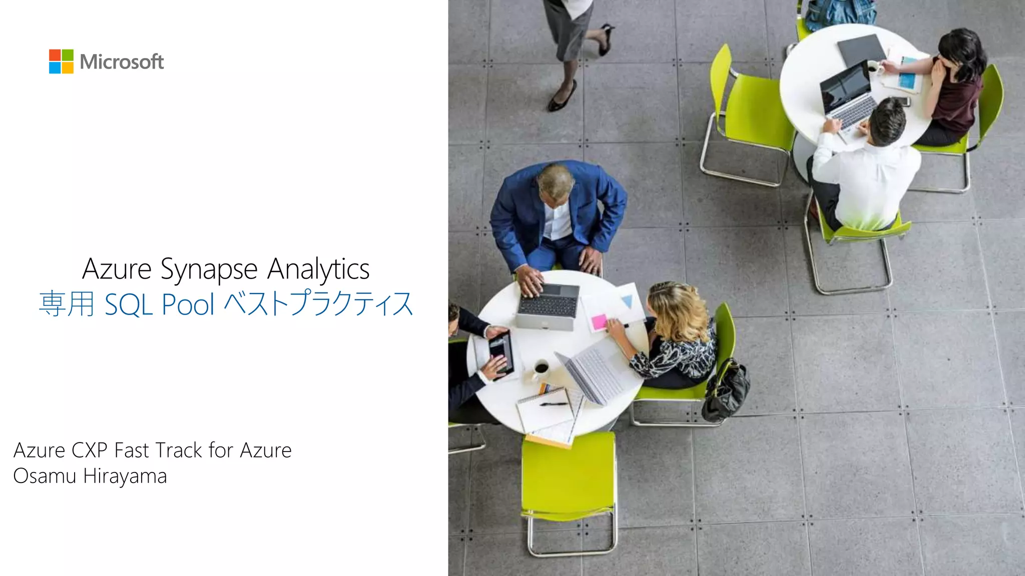 Azure Synapse Analytics 専用SQL Poolベストプラクティス | PDF
