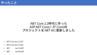2022年ASP.NETCore2.2～6.0の旅.pptx