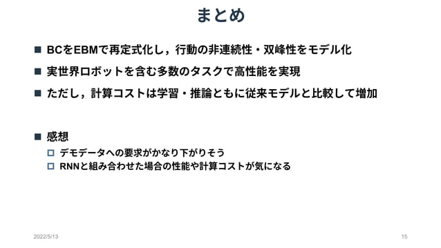 【DL輪読会】Implicit Behavioral Cloning | PPT