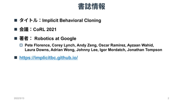 【DL輪読会】Implicit Behavioral Cloning | PPT