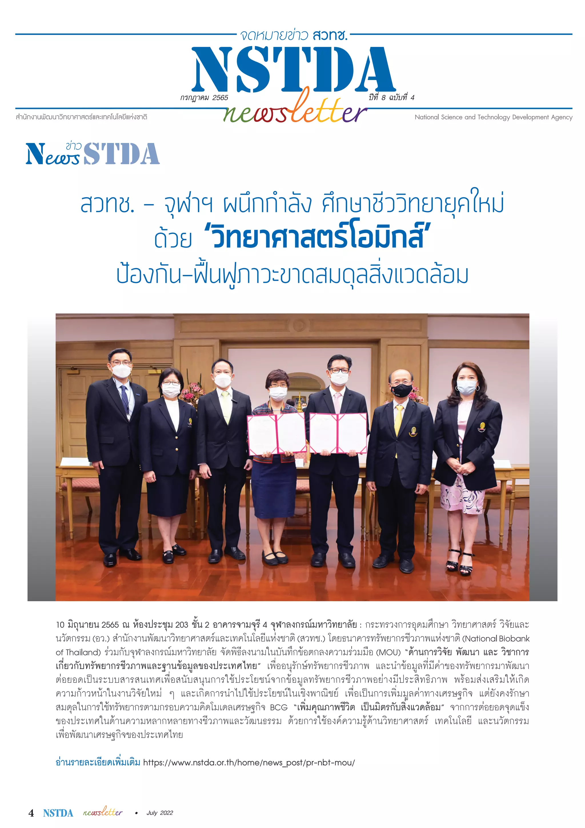 NSTDA Newsletter ปีที่ 8 ฉบับที่ 4 ประจำเดือนกรกฎาคม 2565 | PDF