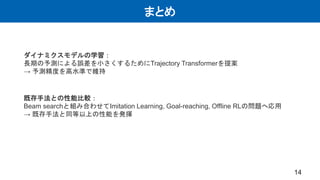 【DL輪読会】論文解説：Offline Reinforcement Learning as One Big Sequence Modeling Problem | PPTX
