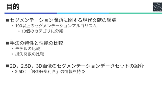 文献紹介：Image Segmentation Using Deep Learning: A Survey | PPT