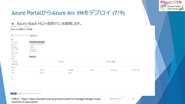 Azure Arc Virtual MachineとAzure Arc Resource Bridge / VM provisioning ...
