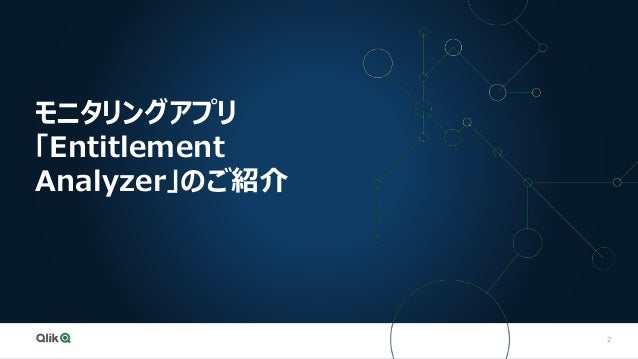 SaaS版Qlik Sense向けモニタリングアプリ「Entitlement Analyzer」のご紹介 | PPTX