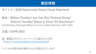 【DL輪読会】GAN-Supervised Dense Visual Alignment (CVPR 2022) | PDF