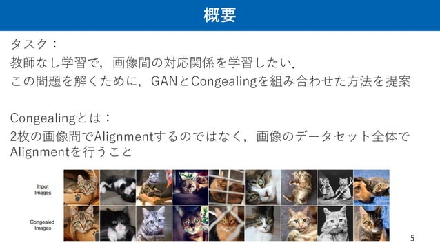【DL輪読会】GAN-Supervised Dense Visual Alignment (CVPR 2022) | PDF