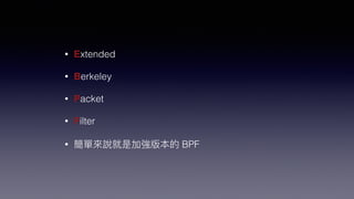 以 eBPF 構建一個更為堅韌的 Kubernetes 叢集 | PDF