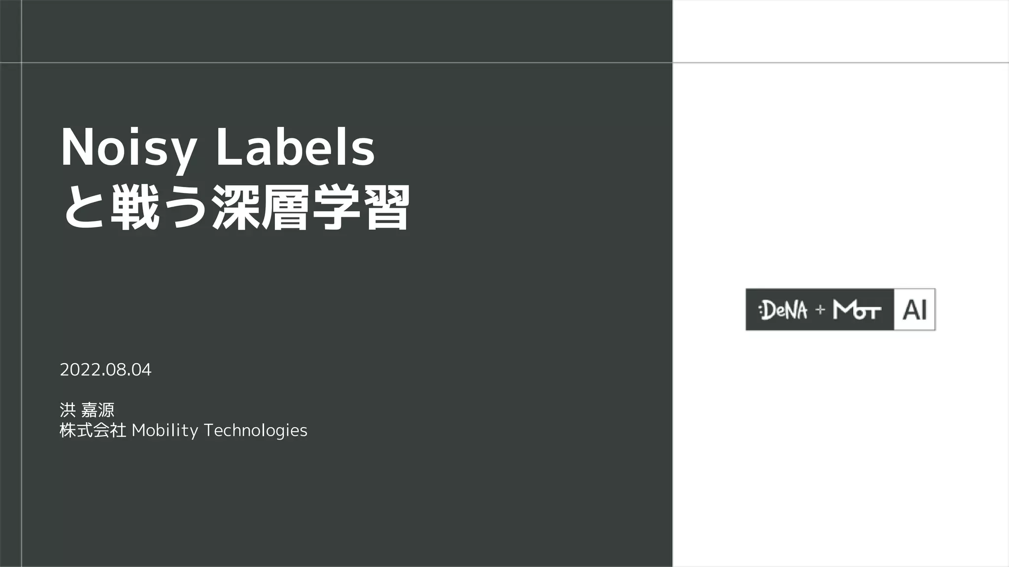 Noisy Labels と戦う深層学習 | PPTX