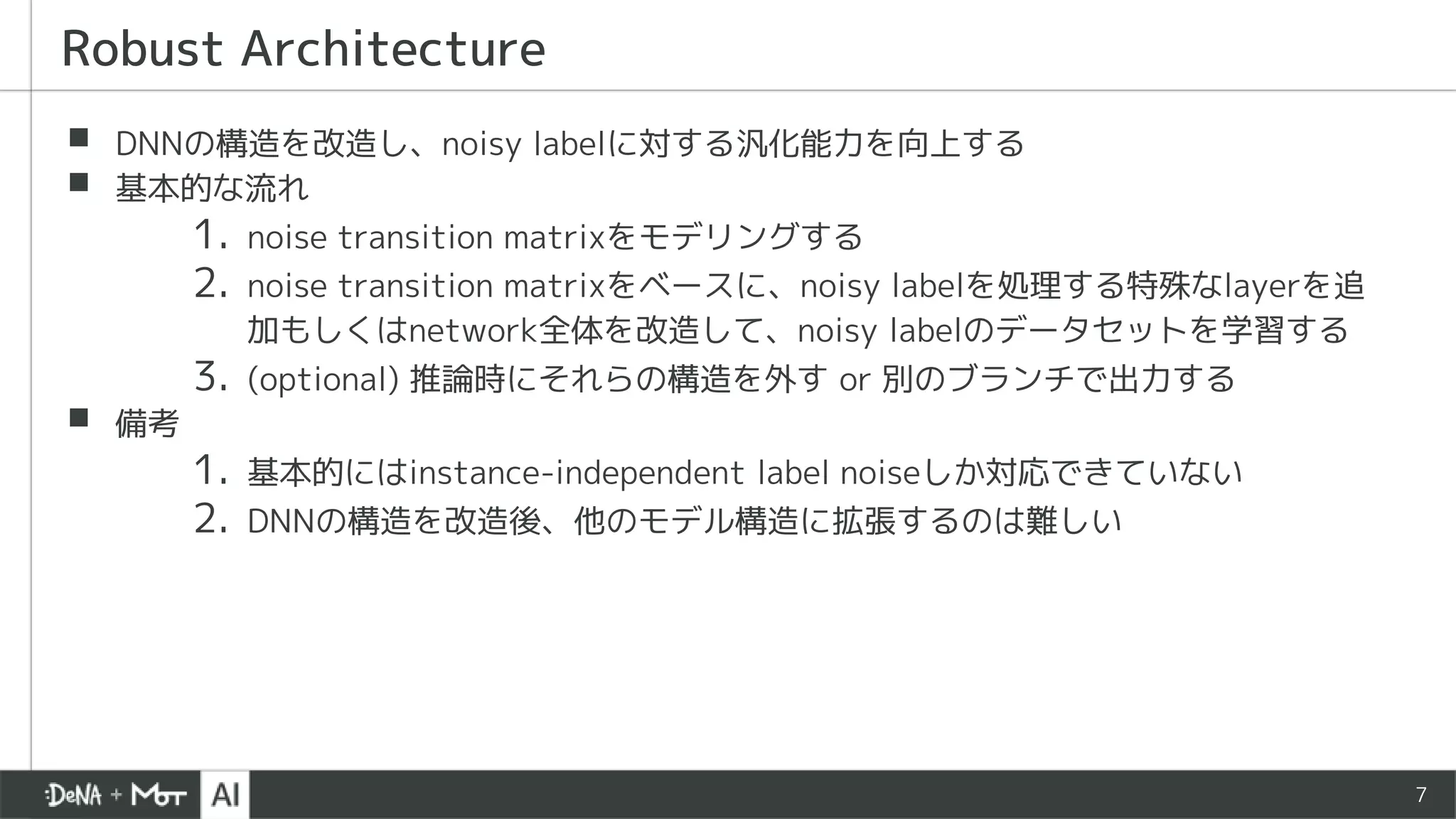 Noisy Labels と戦う深層学習 | PPTX