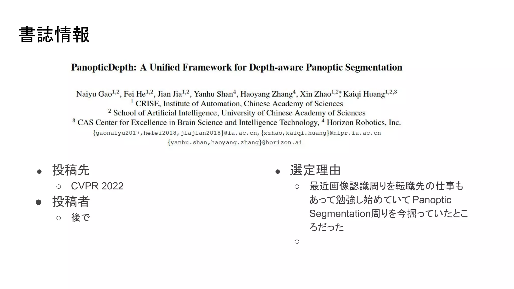 【dl輪読会】 Panopticdepth A Unified Framework For Depth Aware Panoptic Segmentation Cvpr 2022” Ppt