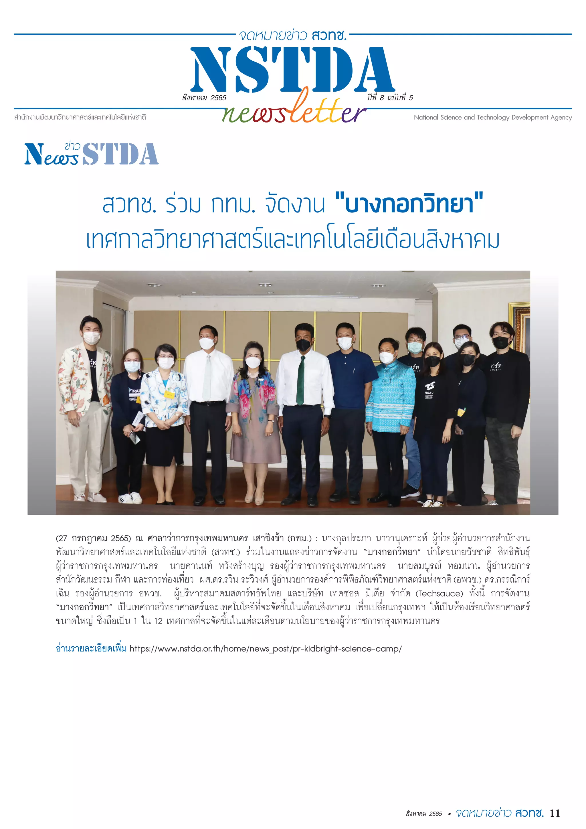NSTDA Newsletter ปีที่ 8 ฉบับที่ 5 ประจำเดือนสิงหาคม 2565 | PDF